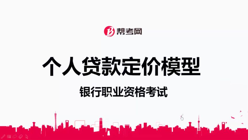 银行职业资格考试|成本加成定价模型与基准利率加点定价模型