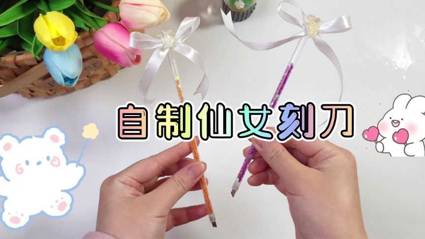 自制超仙气贴纸刻刀你,手帐er必备