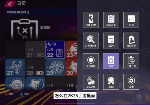 2K25手游如何让崔永熙打王朝模式?