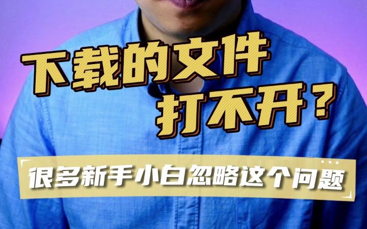 下载的文件打不开怎么办、文件打不开、你要如何打开这个文件