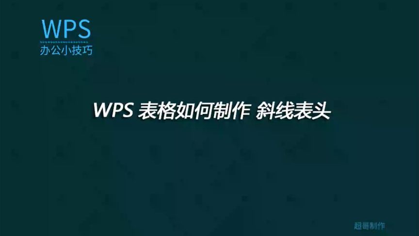 WPS表格斜线表头制作过程详解