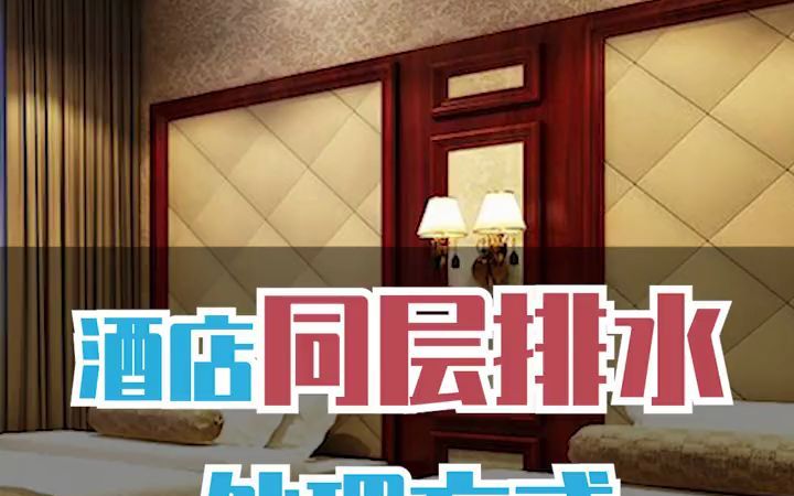 ...需注意细节:直排与横排分区排放;污废分离;地面铺设横向排水管管井