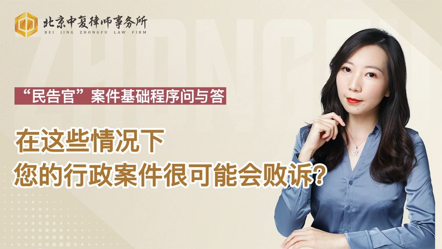 在这些情况下,您的行政案件很可能会败诉?