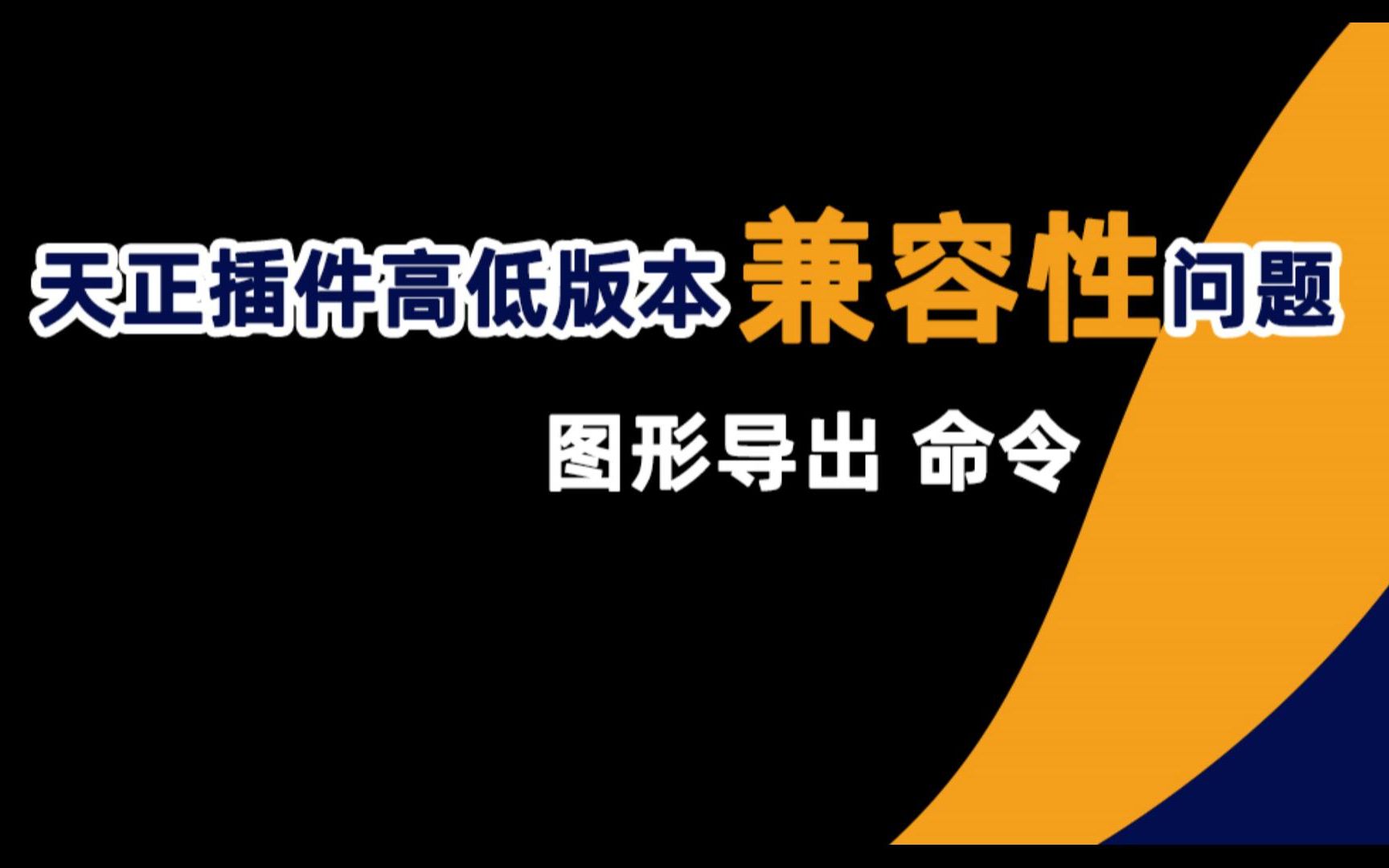 一个命令解决天正插件高低版本图形文档不兼容的问题