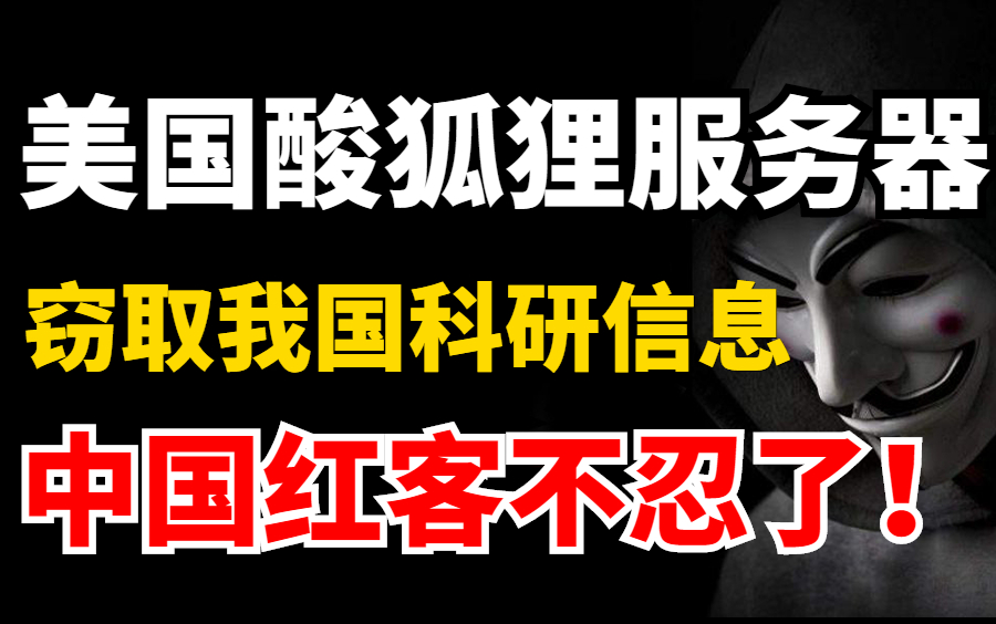 【顶尖红客技术教程】美国酸狐狸窃取我国科研军事等重要机密信息!...