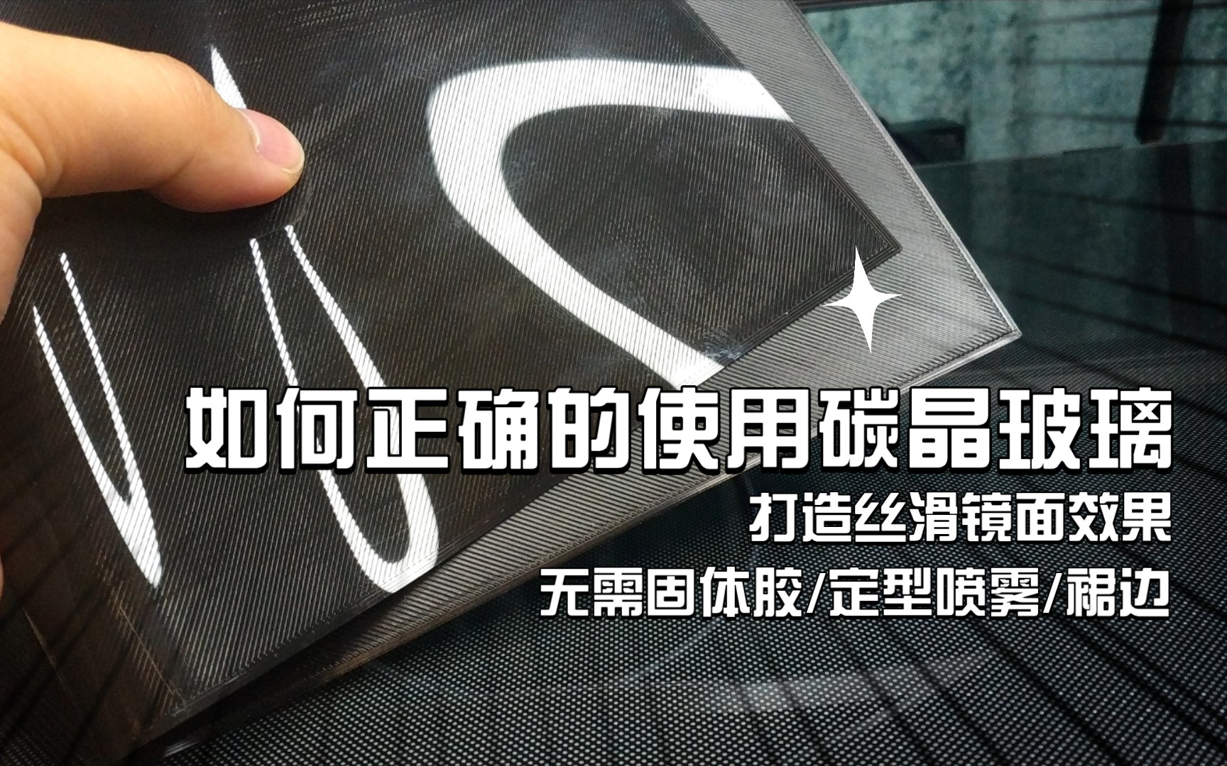 [3D打印] 碳晶硅玻璃正确的用法 完美解决打印件翘边问题 无需固体胶/...