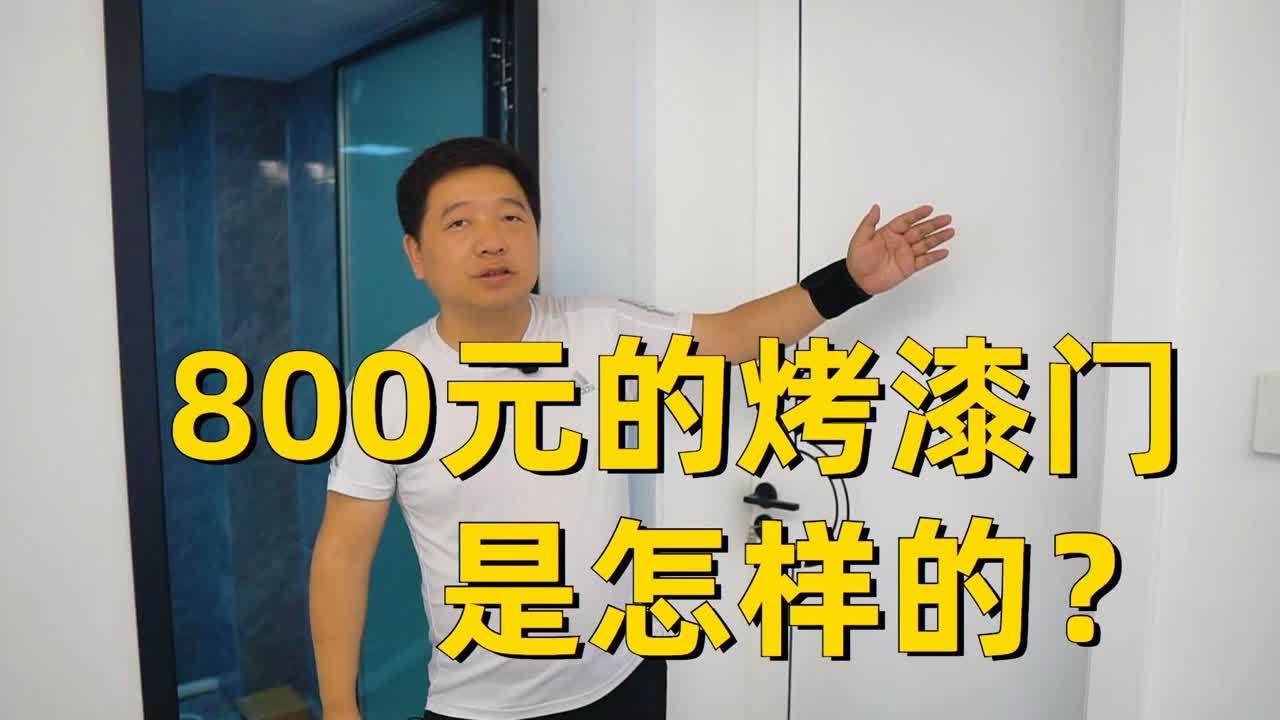 花800元装的烤漆门是怎样的?装修中选择多少钱