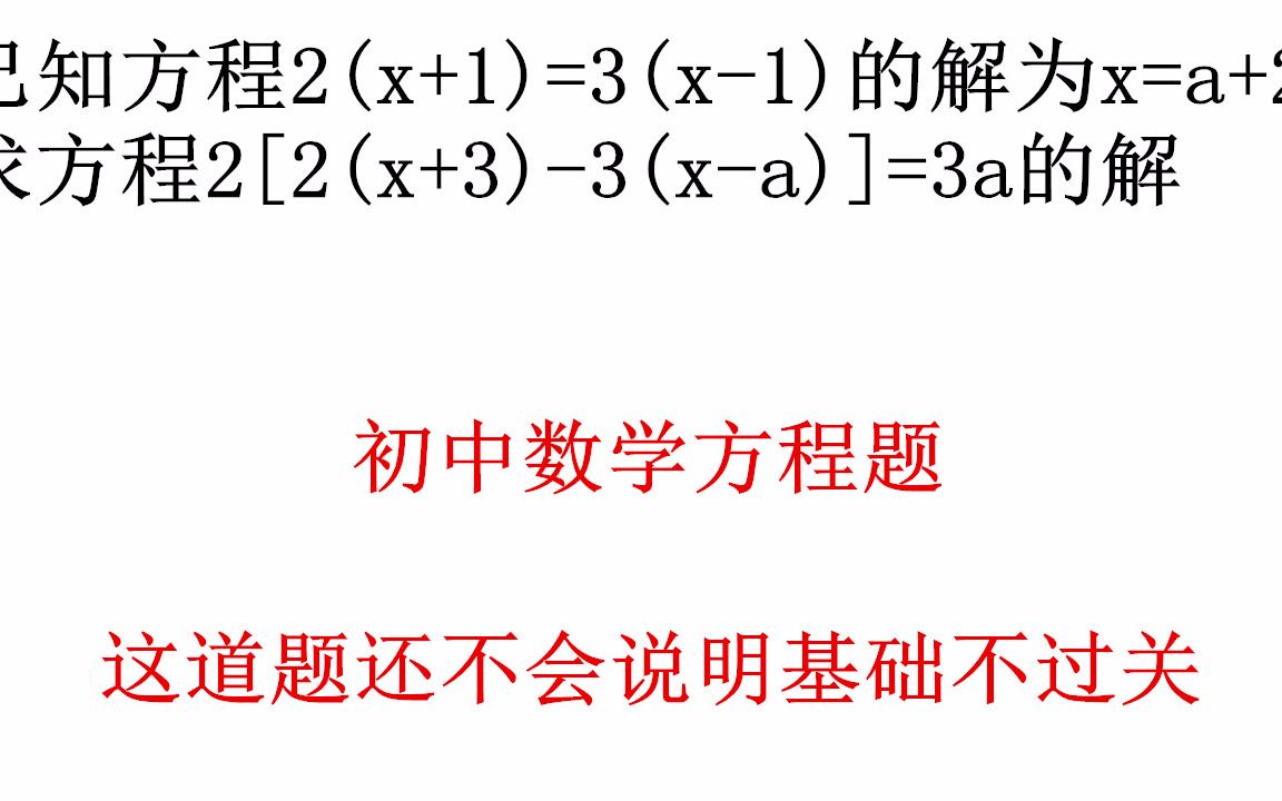 七年级数学培优题含参数的方程该怎么求解解题思路很关键收藏学习