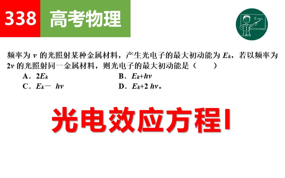 【高考物理】338光电效应方程I