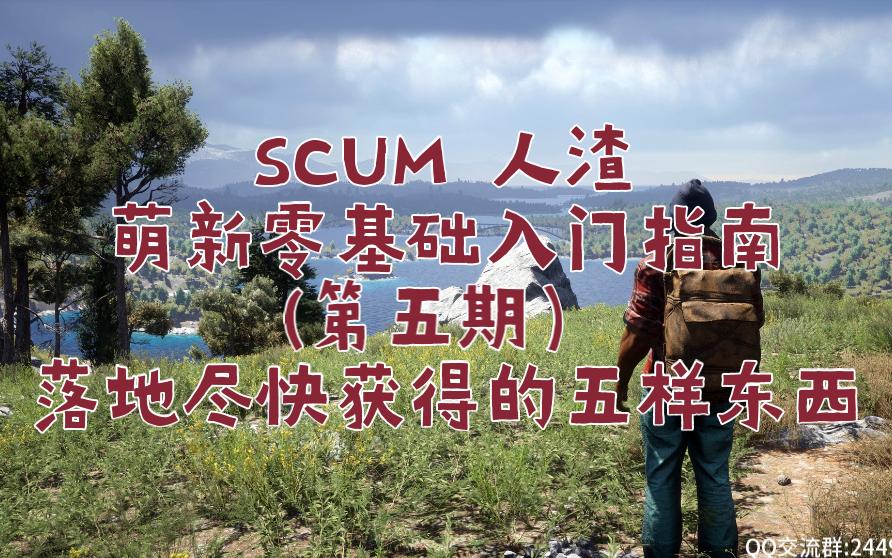 SCUM 人渣 新手零基础入门指南第五期 落地尽快获得的五样东西