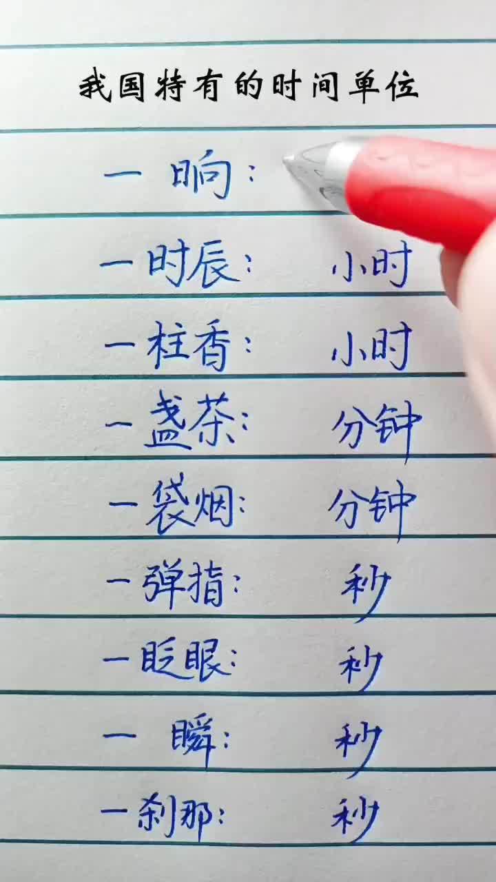 我国特有的时间单位