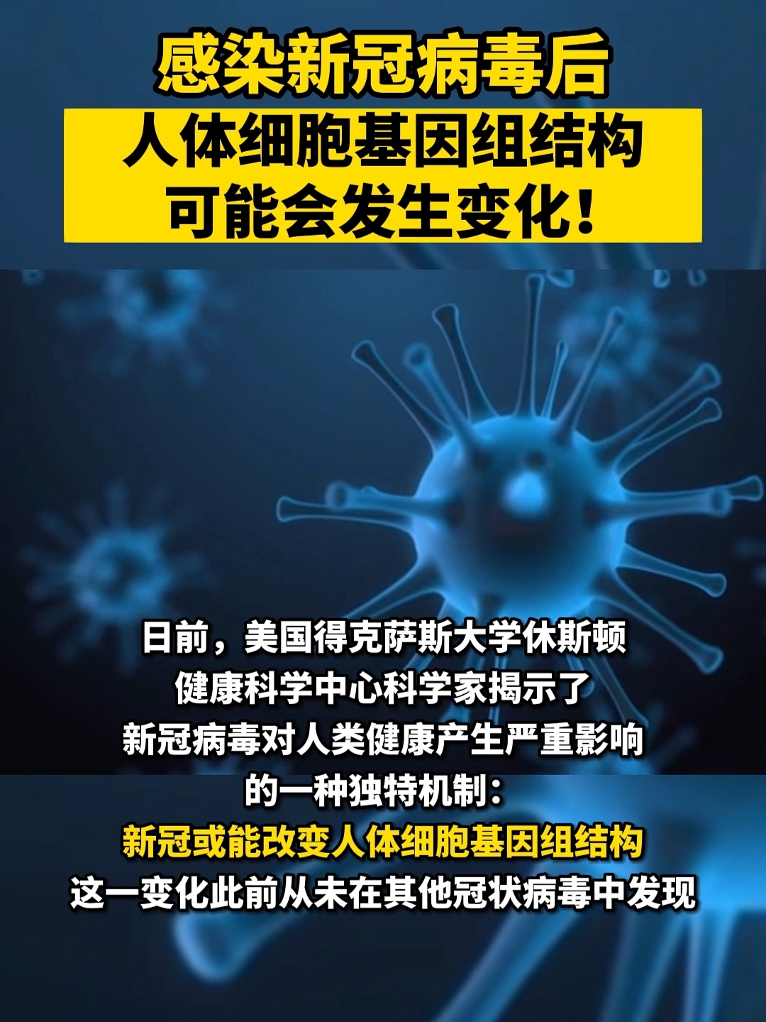 感染新冠病毒后,人体细胞基因组结构可能会.