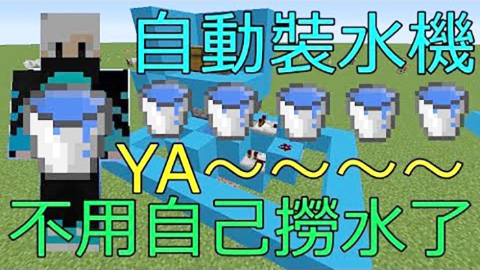 我的世界MC教学:教你做一个自动装水机!再也不用自己打水了