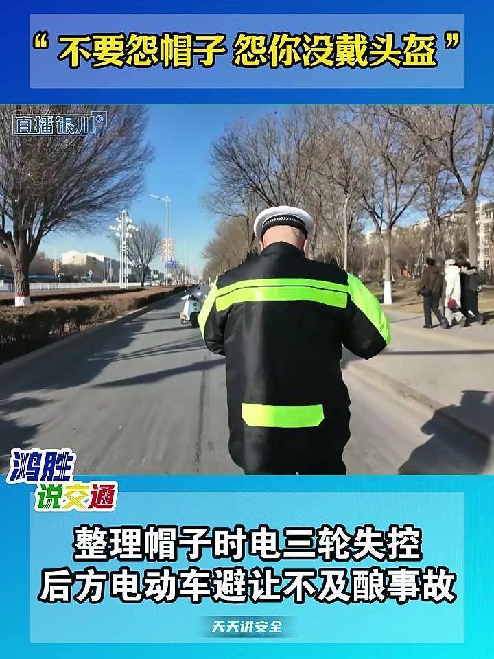 鸿胜说交通:整理帽子时电三轮失控,后方电动车避让不及酿事故#银川#...