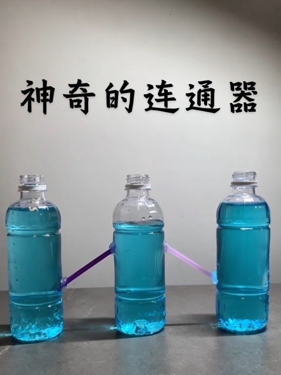 在家就能做!超神奇的连通器实验 用三个瓶子、吸管