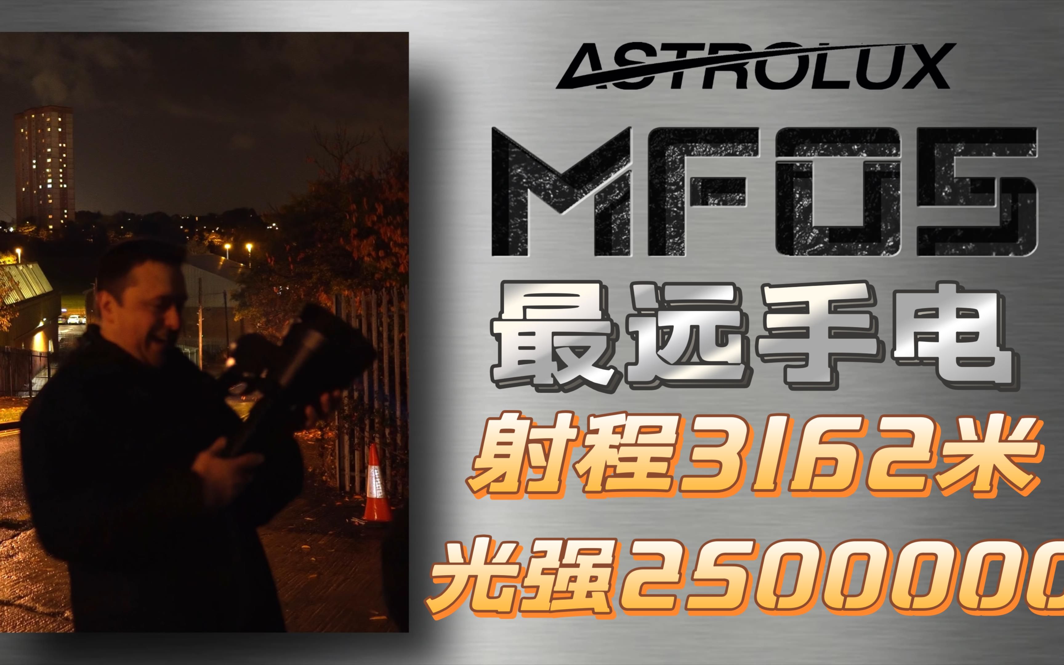 世界射程最远手电!MT90P!射程超三千米,光强250万坎德拉!