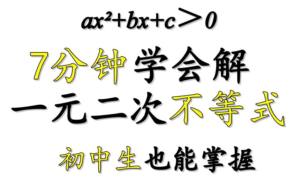二次方程大家都会解,那二次不等式呢?