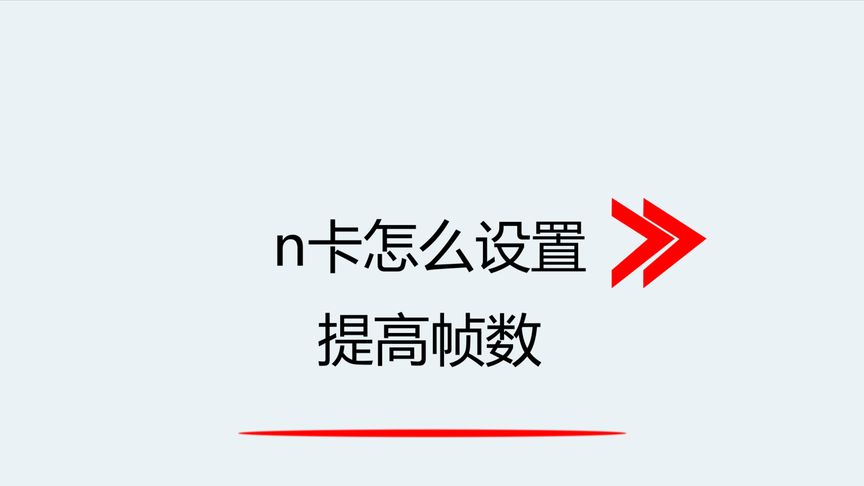 n卡怎么设置提高帧数
