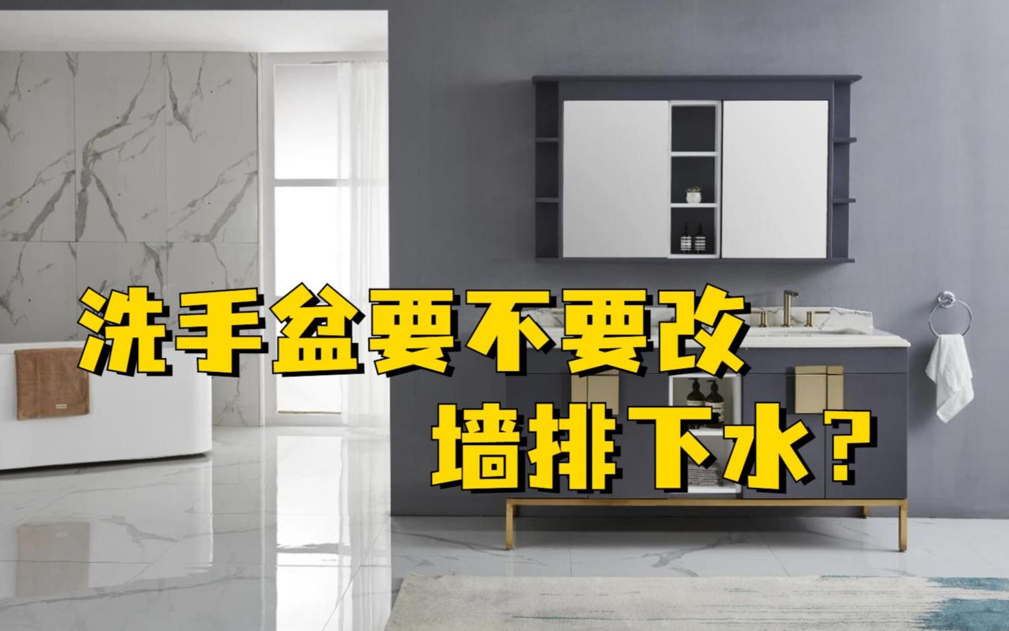 洗手盆要不要改成墙排下水,要不要单独加地漏,要注意什么细节。