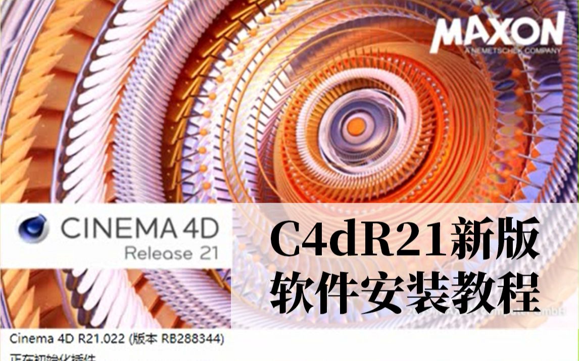 C4D软件 C4DR16软件安装教程 三维立体设计软件 C4D安装步骤