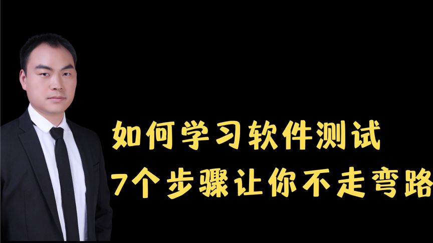 零基础如何学习软件测试,7个步骤让你不走弯路