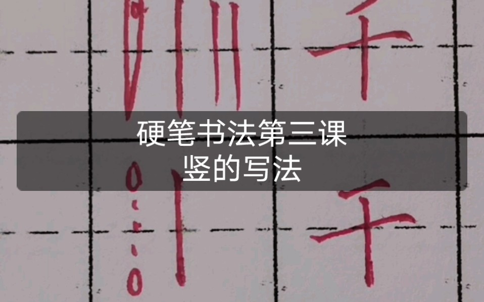 硬笔书法全集讲解第三课:竖的写法