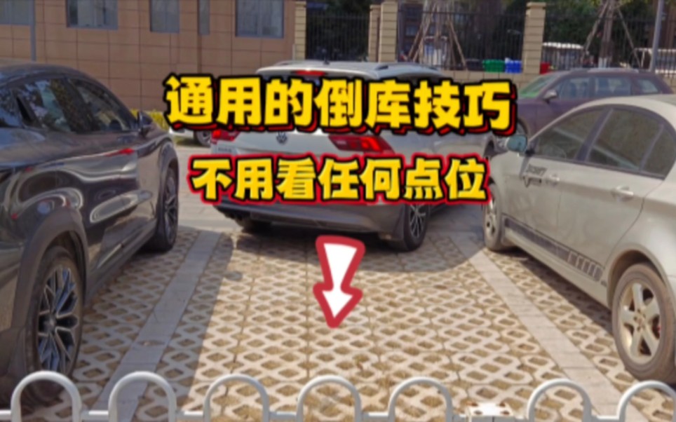 通用的倒库技巧,不用看任何点位,不管窄路还是宽路都可以入库