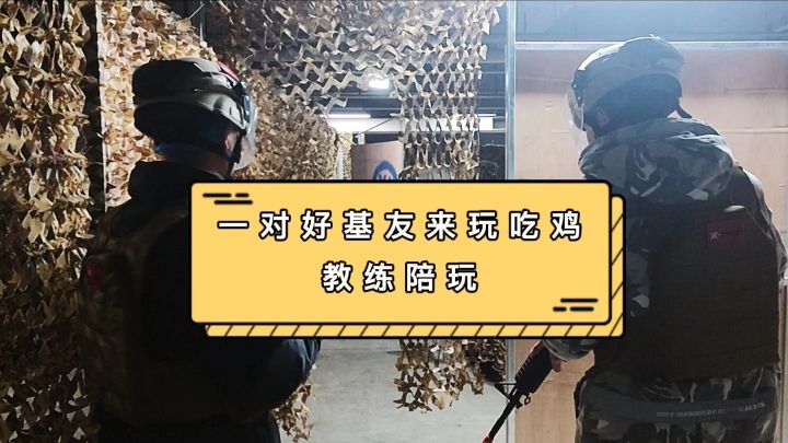 一对好基友到巴中真人CS俱乐部体验吃鸡,教练陪玩