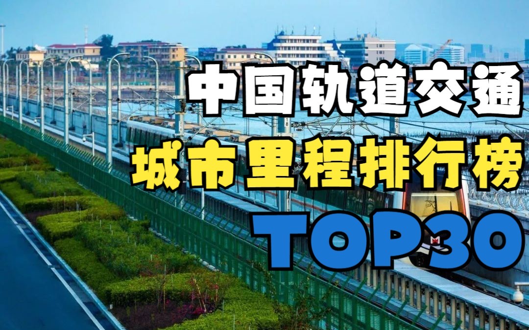 【中国地铁】中国轨道交通城市里程排行榜TOP30