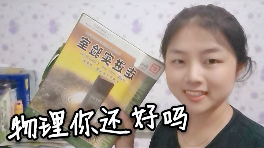 走进实验室,你们初中的物理还记得吗?我要给物理老师说对不起。
