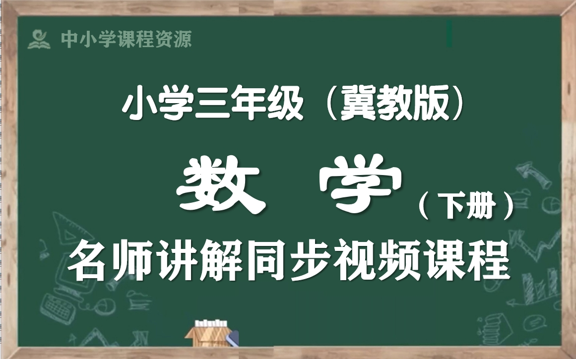 【寒假预习·三下数学】冀教版小学数学三年级下册名师同步课程,...
