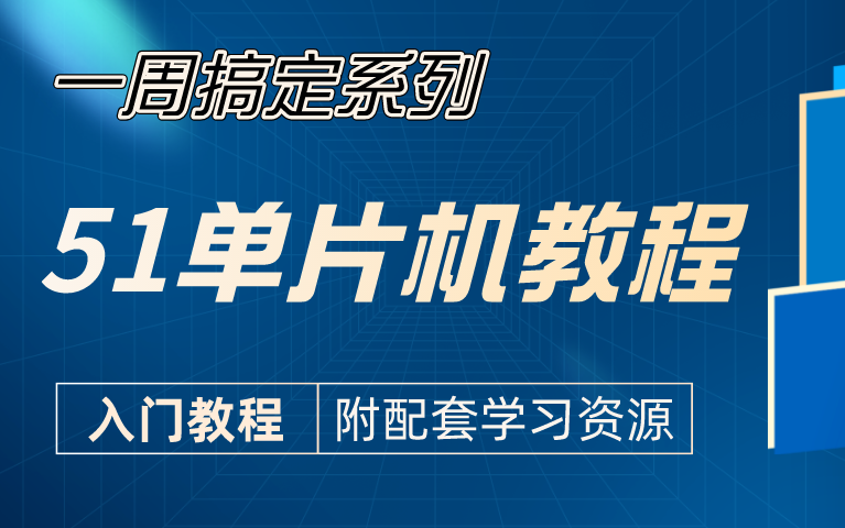 『初学者』51单片机入门教程(附学习资源)