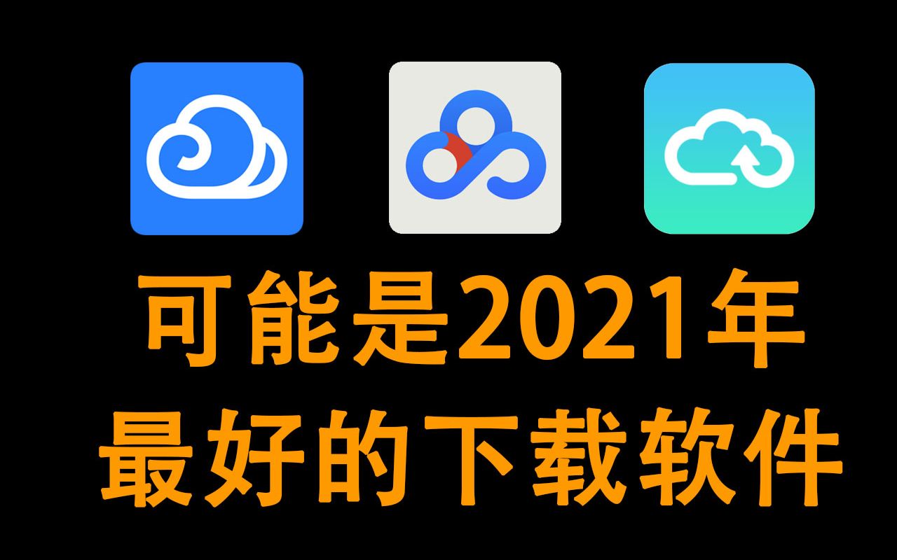 下载软件 百度云 微云 天翼云 磁力种子不限速下载