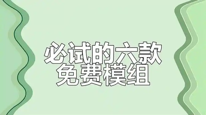 我的世界6款免费生存模组,轻松提升游戏体验