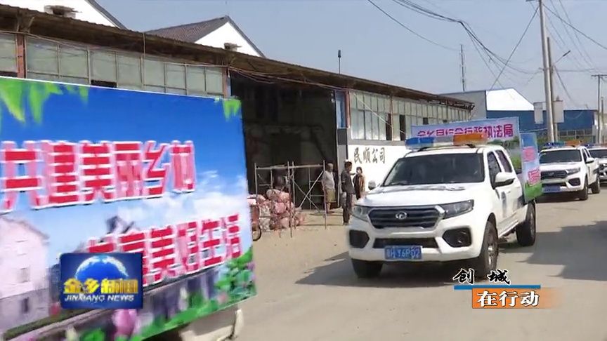 金乡县综合行政执法局开展镇街驻地和农村人居环境综合整治