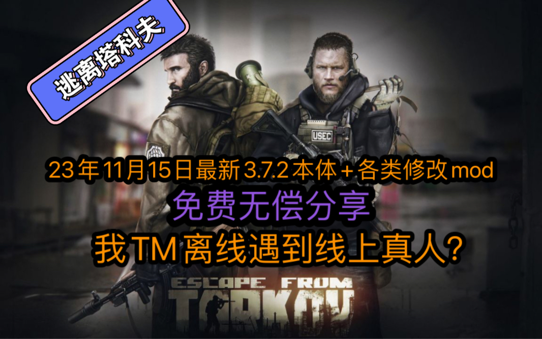 逃离塔克夫23年11月15日最新版3.7.2/超级模组/存档编辑器/神秘商人...