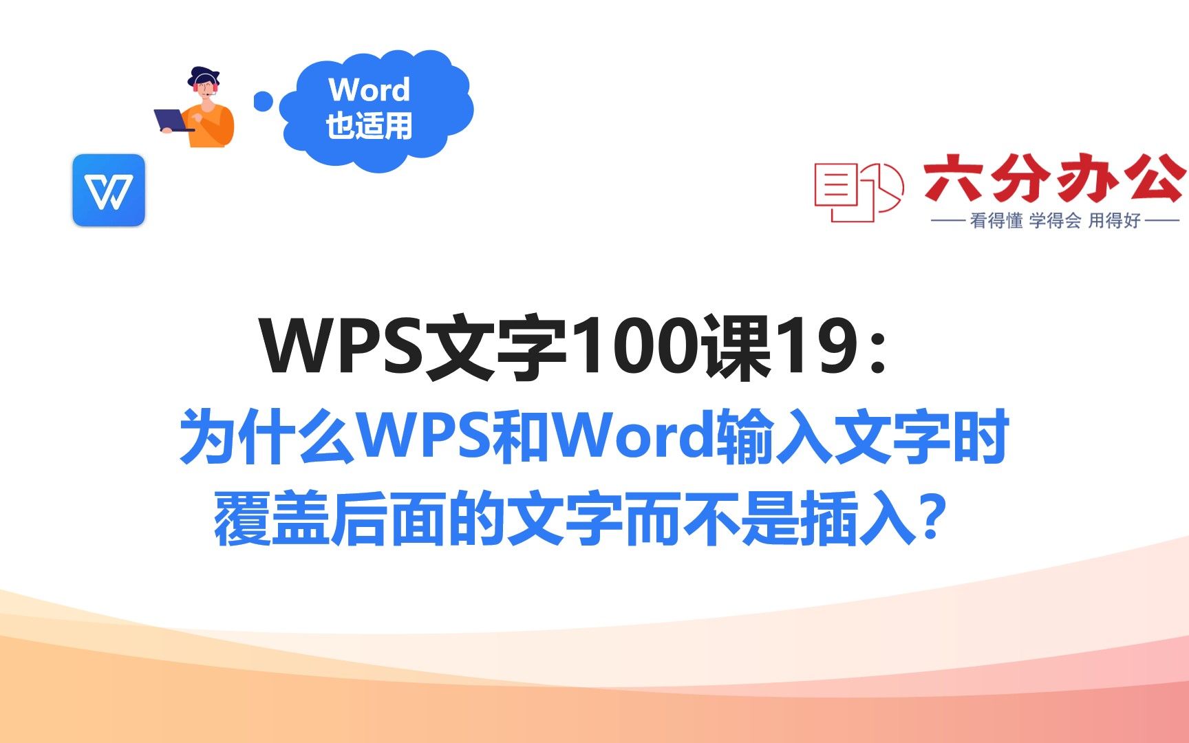 WPS文字100课19:为什么WPS和Word输入文字时覆盖后面的文字而...