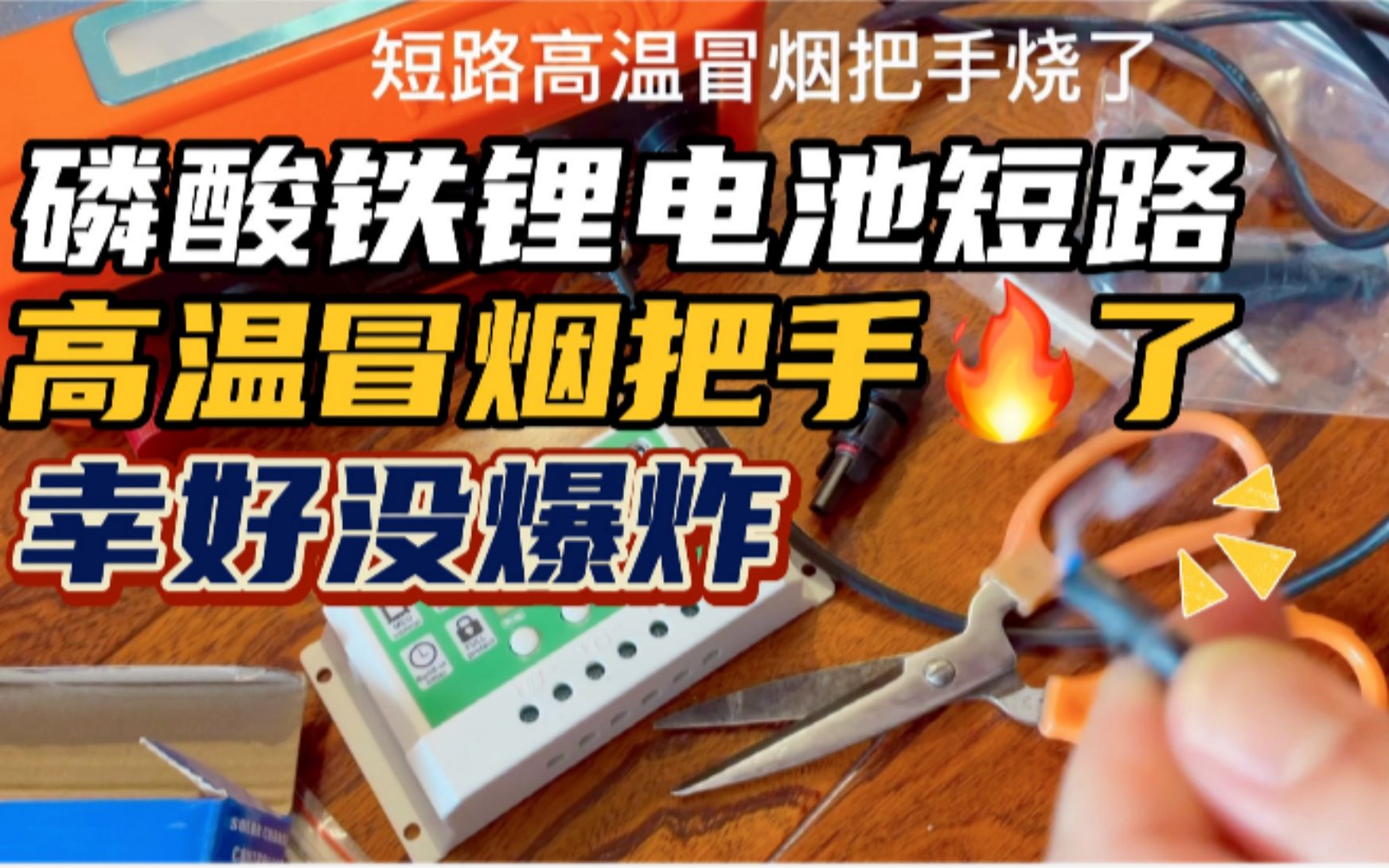 磷酸铁锂电池连接太阳能控制器,电池短路高温起火冒烟把手烧了