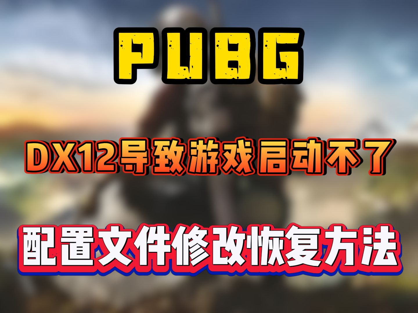 PUBG游戏内修改DX导致游戏无法启动,配置文件修改恢复方法
