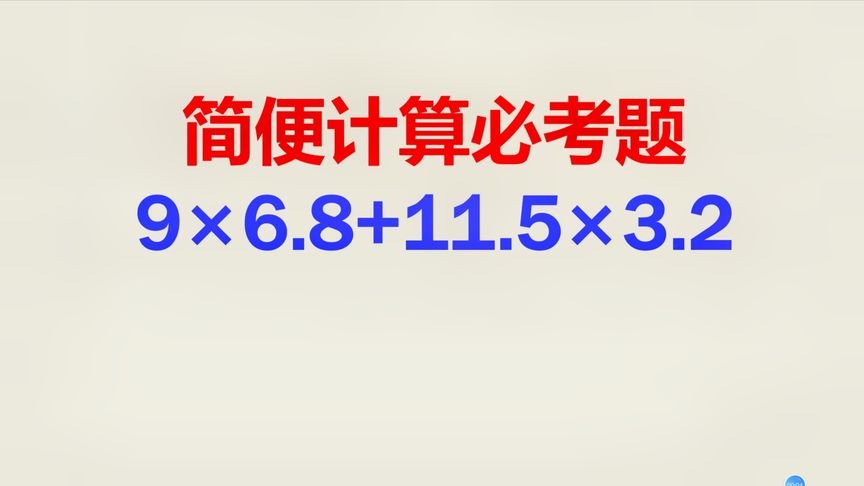 9×6.8+11.5×3.2怎么简便计算?很多同学不会,家长也很无奈