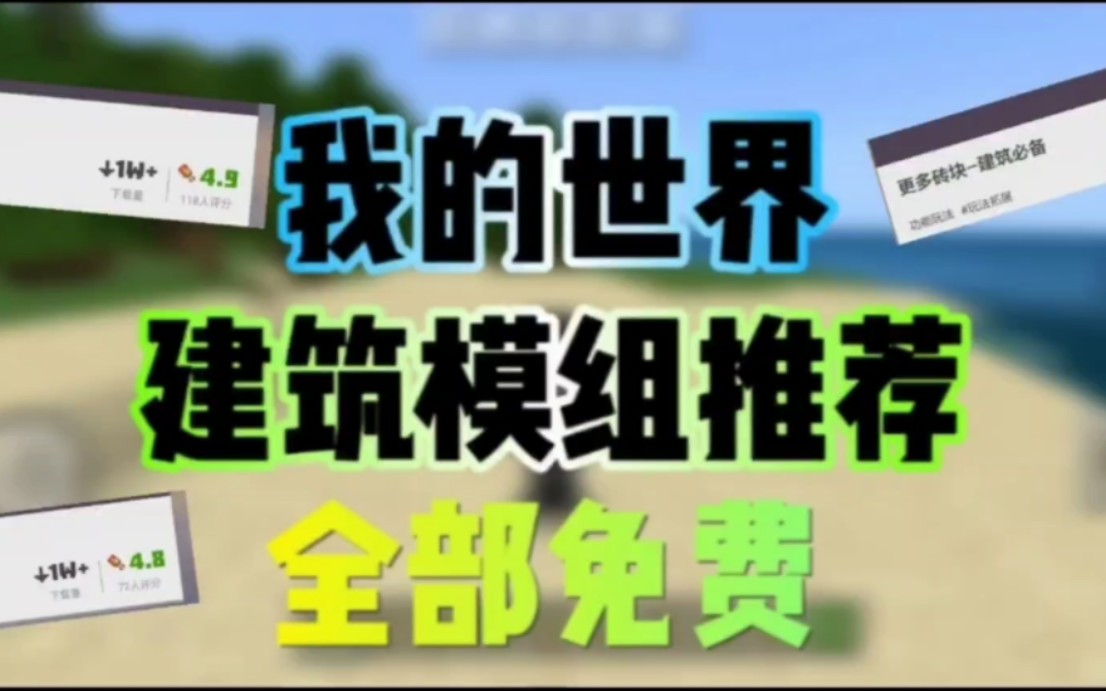 【网易我的世界】建筑模组推荐【全部免费】_哔哩哔哩bilibili_我的世界