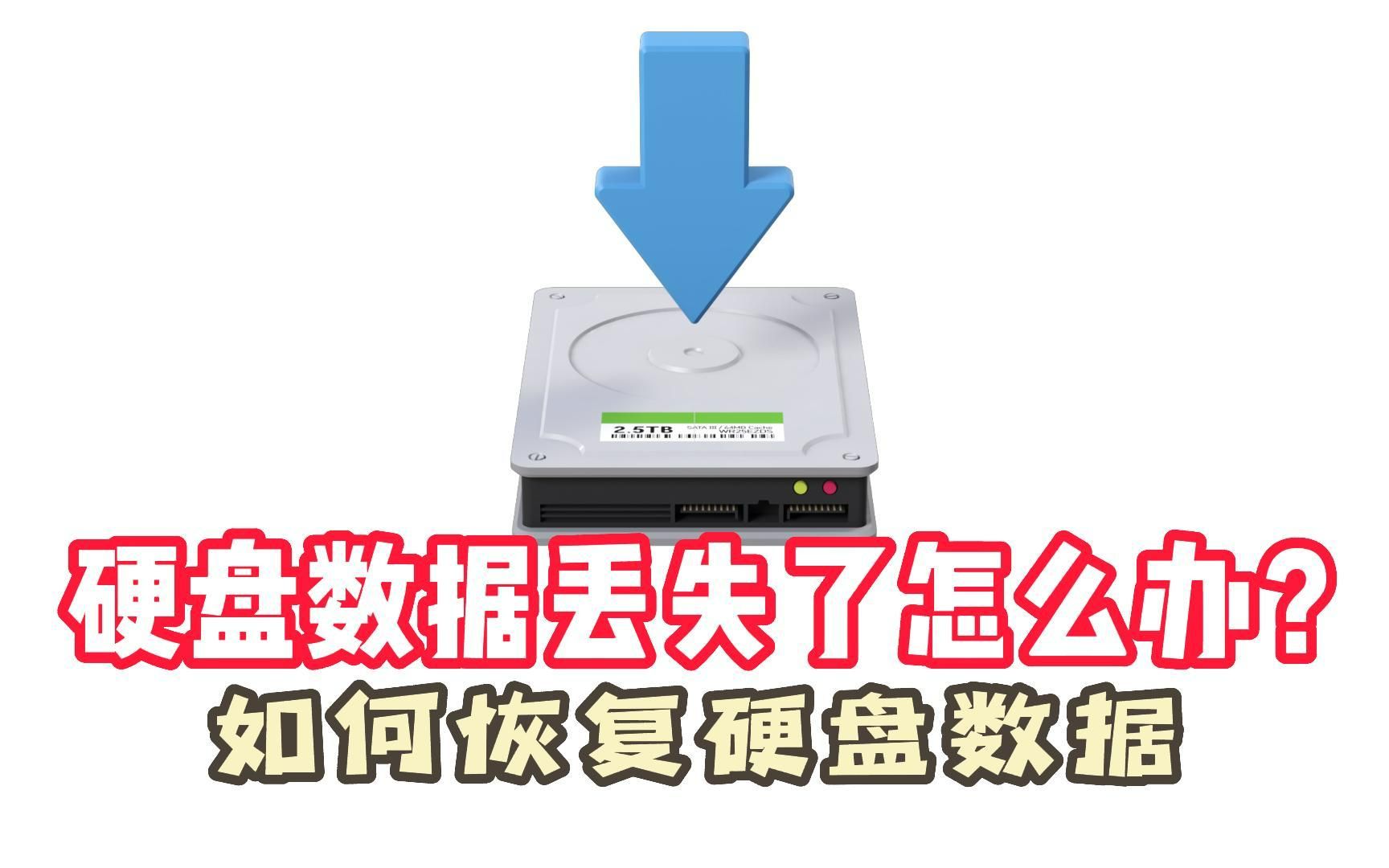 如何恢复硬盘数据?几个步骤就能恢复回来!