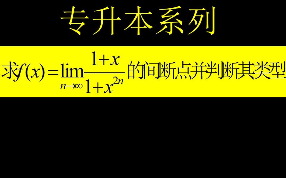 专升本分段函数求间断点