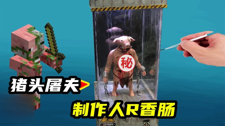 模型制作:森林里的木屋惊现香肠,原来是猪头屠夫的杰作