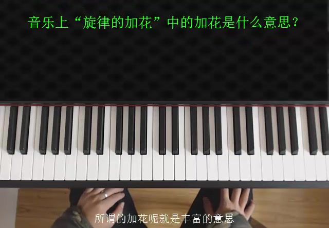 即兴伴奏中人们常说的“加花”是什么?两分钟搞懂!