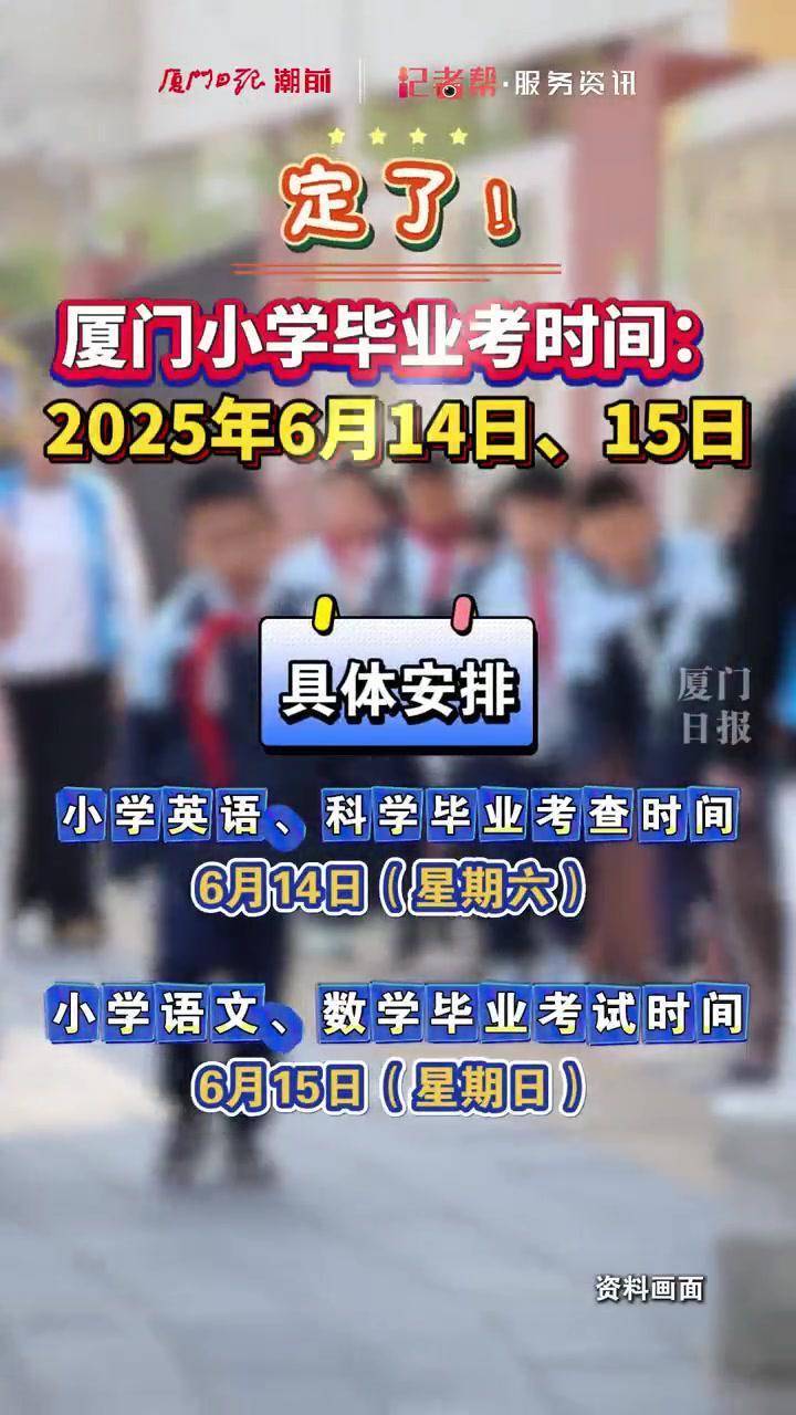 定了!厦门小学毕业考时间:2025年6月14日、15日