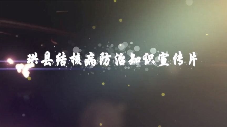 珙县疾病预防控制中心《结核病防治知识宣传片》