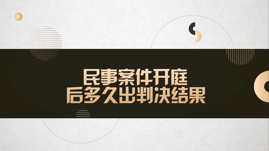 民事案件开庭后多久出判决结果
