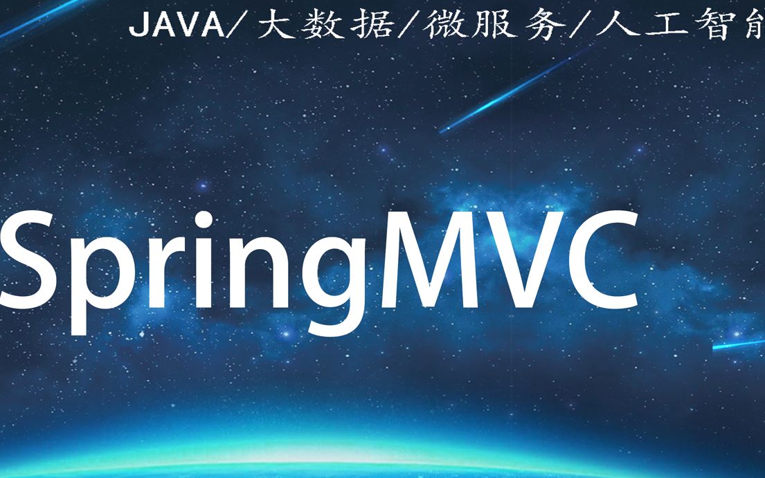 SpringMVC视频教程