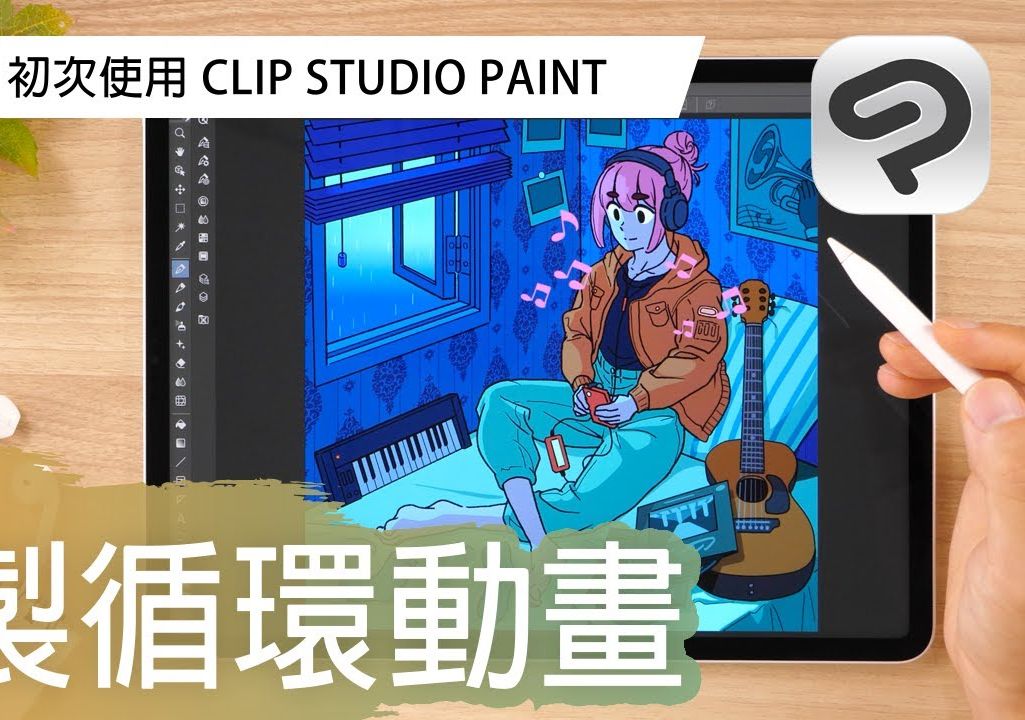 挑战绘制循环动画| 第一次使用CLIP STUDIO PAINT